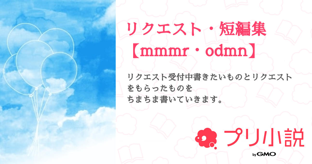 リクエスト・短編集【mmmr・odmn】 - 全3話 【連載中】（名前は美味しいさんの小説） | 無料スマホ夢小説ならプリ小説 byGMO